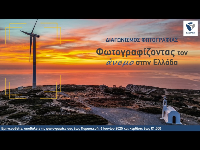 Διαγωνισμός Φωτογραφίας 2025 - ΕΛΕΤΑΕΝ